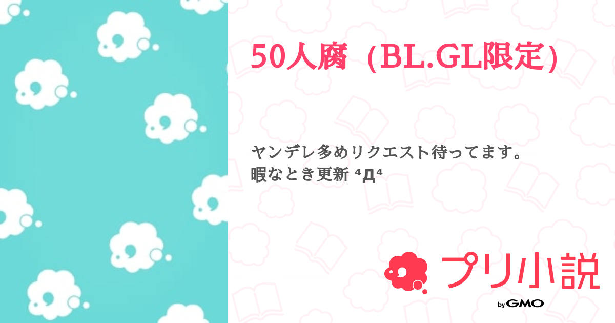 50人腐（BL.GL限定） - 全1話 【連載中】（エトセトラエトセトラさんの小説） | 無料スマホ夢小説ならプリ小説 byGMO